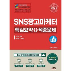 [가을책방] [시스컴] 2022 SNS광고마케터 1급 핵심요약 + 적중문제 - SSG.COM