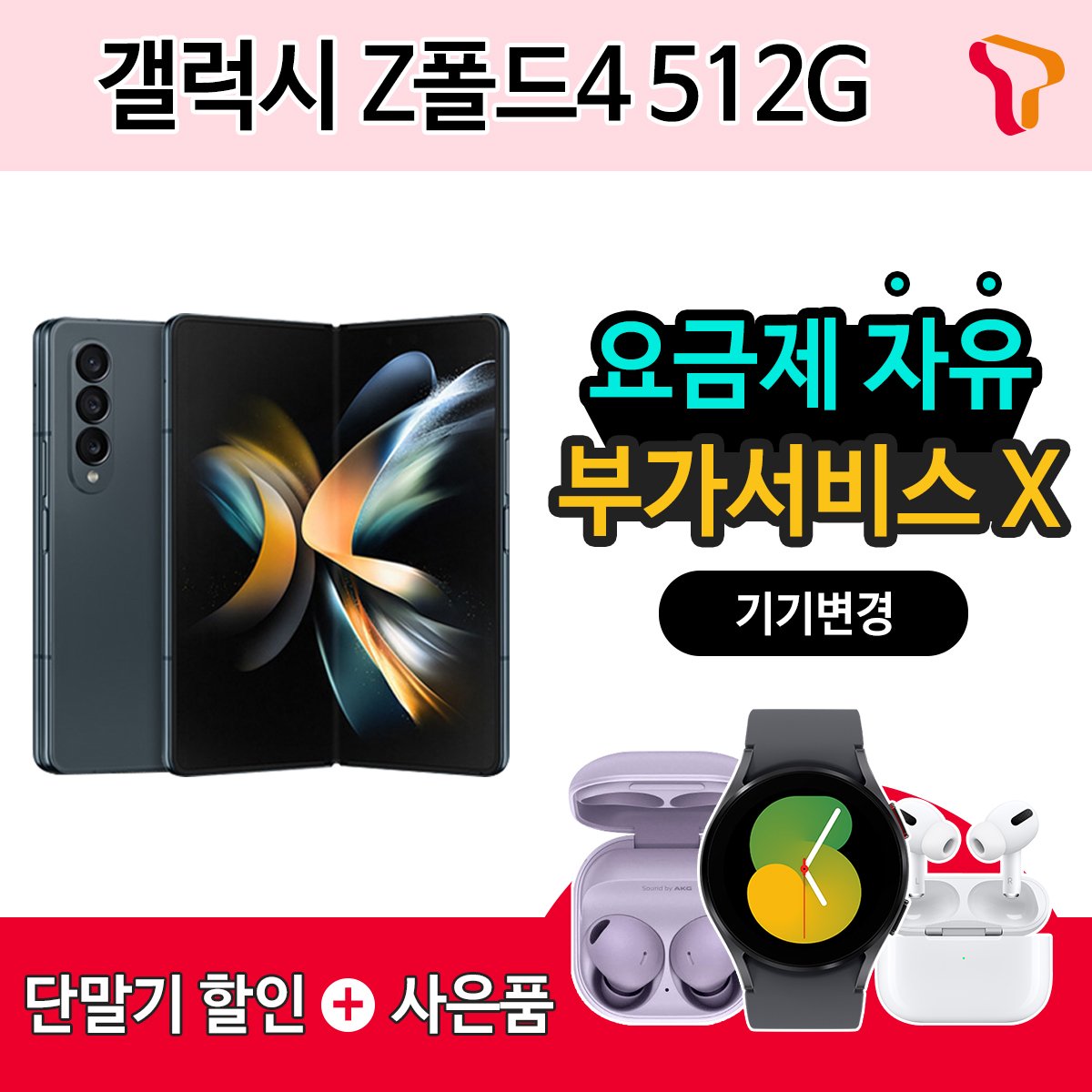 [SKT 기기변경] 갤럭시 Z폴드4 512G / 공시지원할인 / 프라임 / 갤럭시 버즈프로2 OR 갤럭시 워치5 증정 - SSG.COM