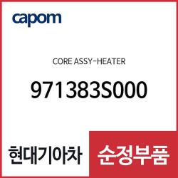 코어-히터 (971383S000) 그랜저HG 하이브리드, 더뉴 K7, YF쏘나타, YF쏘나타 하이브리드, K5, 더뉴 K5 ...