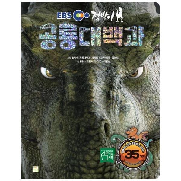 EBS 점박이 공룡대백과 - SSG.COM