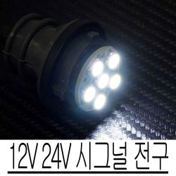 12V 24V LED 시그널 전구 6발 차량 DIY 안전 운행 LED사이드램프 LED실내등 자동차경광등 - SSG.COM