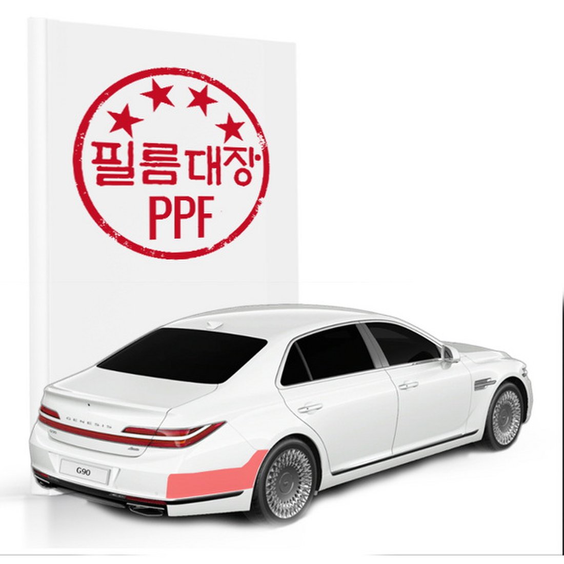 제네시스 G90 1세대 PPF필름 뒷범퍼-필름대장, 믿고 사는 즐거움 SSG.COM