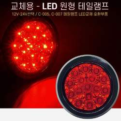 12V24V 차량용 LED테일램프 교체용 원형램프 레드LED - SSG.COM