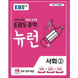 EBS 중학 중등 뉴런 사회 2 (2025년) - SSG.COM