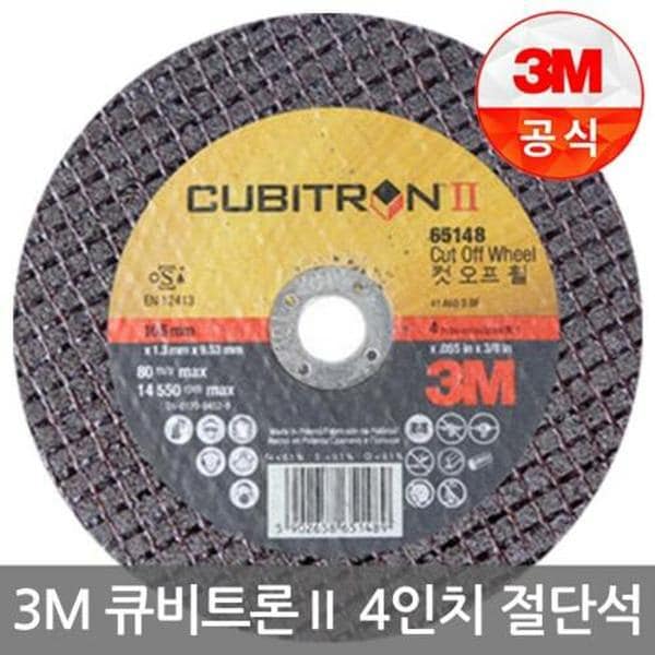 큐비트론2 절단석 PN65148 4인치 50개입 3M - SSG.COM