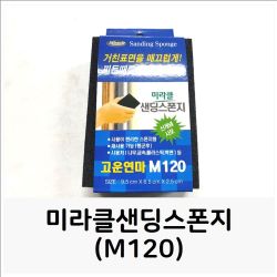 미라클샌딩스폰지(M120) 사포 가구샌딩 연마제 표면 - SSG.COM