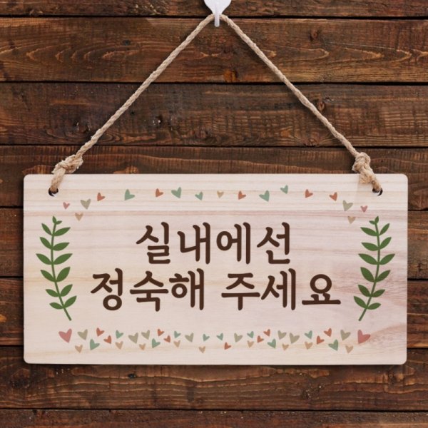 나무 안내판 표지판 팻말 실내에선 정숙 W3 196 - SSG.COM