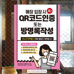 QR코드인증/방명록작성 안내문구스티커 포스터 A4 - SSG.COM