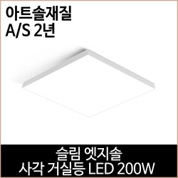 슬림 엣지솔 사각 거실등 LED 200w 주광색 엣지 조명 - SSG.COM