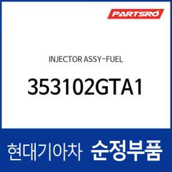 연료 인젝터 (353102GTA1) LF쏘나타, K5, 싼타페 더 프라임, 제네시스 G70, 더뉴 제네시스 G70, 스팅어 ...