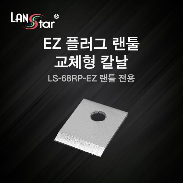 Lineup EZ 플러그 랜툴 교체형 전용 칼날 LS-68RP X ( 1매입 ) - SSG.COM