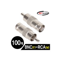 NETmate BNC(F)-RCA(M) 젠더(100개)NM-BNC04 - SSG.COM