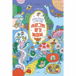 숨은그림찾기 놀이북 : 츄츄와 포포의 신기한 모험 (양장) - SSG.COM