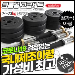 코헬스코 F덤벨 크롬조립 7kg~23kg 세트 덤벨 - SSG.COM