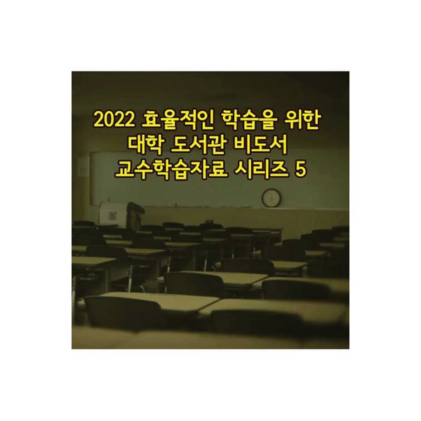DVD - EBS 2022 효율적인 학습을 위한 대학 도서관 비도서 교수학습자료 시리즈 5 주문제작상품 - SSG.COM