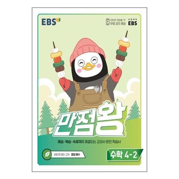 EBS 초등 만점왕 수학 4 2 2022년 4학년 2학기 문제집_P325654398 - SSG.COM