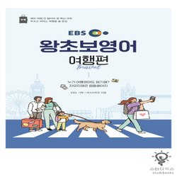 EBS 왕초보 영어 여행편 - SSG.COM