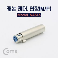 Coms 캐논 젠더 3Pin XLR(MF) 연장 - SSG.COM