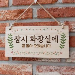 나무간판 안내판 표지판 화장실에 W3 195잠시 - SSG.COM