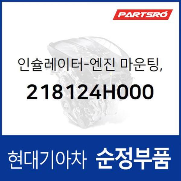 인슐레이터-엔진 마운팅,좌측 (218124H000) 쏠라티, 쏠라티 특장, 그랜드 스타렉스, 그랜드 스타렉스 특장 - SSG.COM