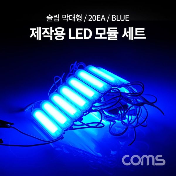LED 모듈 세트(슬림 막대형)Blue DC 12V 20개 - SSG.COM