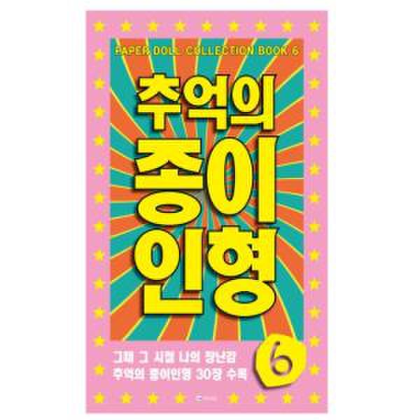 추억의종이인형 종이인형오리기 만들기 연분홍 2P - SSG.COM