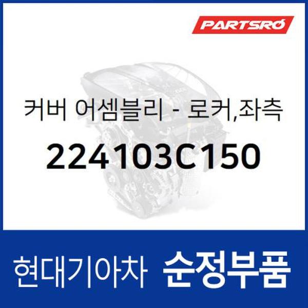 로커 커버,좌측 (224103C150) 그랜저TG 현대모비스부품몰 - SSG.COM