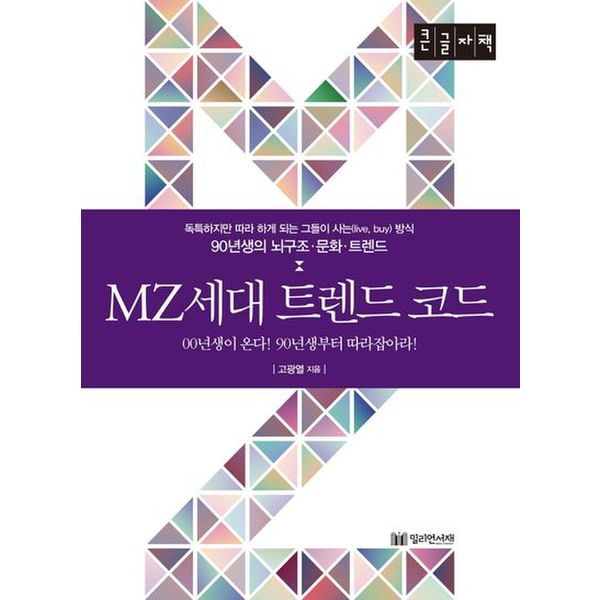 MZ세대 트렌드 코드(큰글자책) - SSG.COM