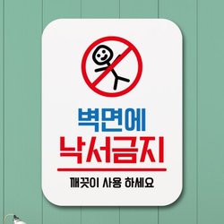 부착형안내판(Q1)_068_벽면에낙서금지 - SSG.COM