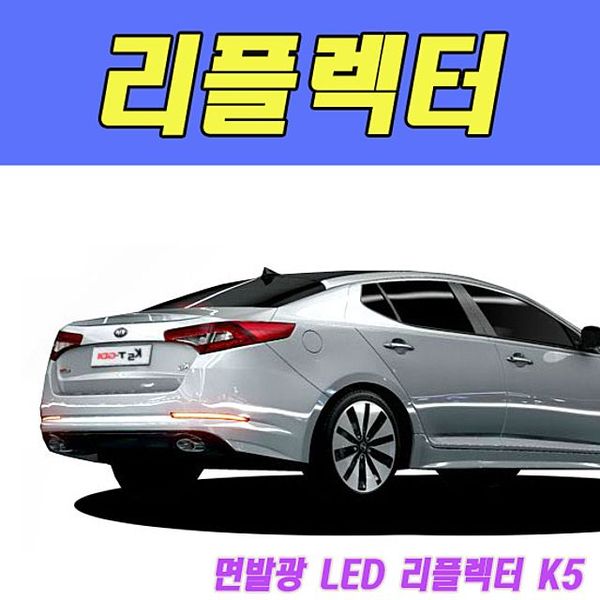 뉴딜 면발광 LED 리플렉터 K5 - SSG.COM