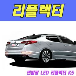 뉴딜 면발광 LED 리플렉터 K5 - SSG.COM