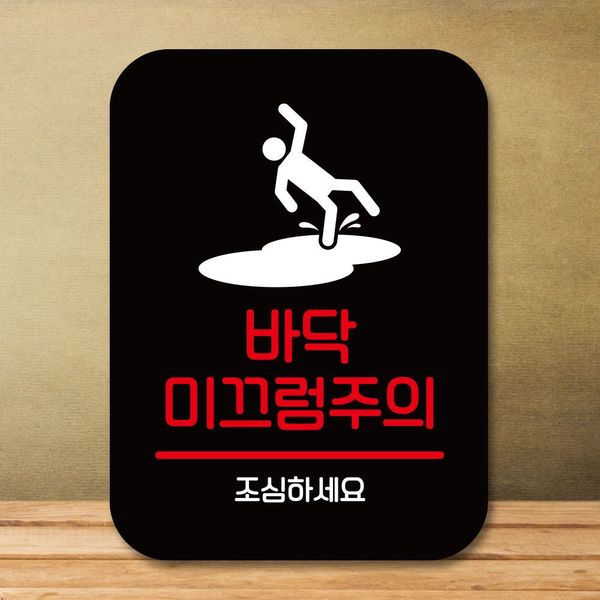 안내판 표지판 팻말_Q2_바닥 미끄럼주의_블랙 - SSG.COM