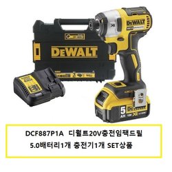DCF887P1 20V충전임팩드라이버드릴 5.0배터리1개 충전기1개 SET - SSG.COM