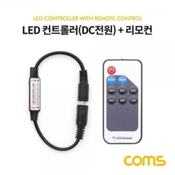 Coms LED 컨트롤러DC 전원 리모콘 Dimmer - SSG.COM