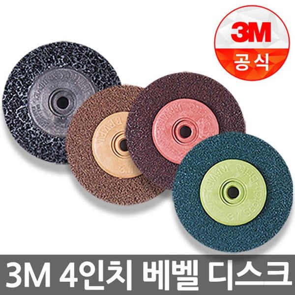 3M수세미연마석 그라인더용 베벨디스크(BEVEL DISC) (BLACK,BROWN,RED,GREEN) 낱개 - SSG.COM