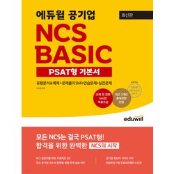 에듀윌 공기업 NCS BASIC PSAT형 기본서(6904) - SSG.COM