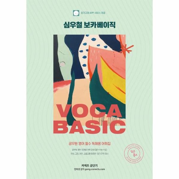 심우철 보카 베이직VOCA BASIC 공무원영어필수독해용어휘집 - SSG.COM