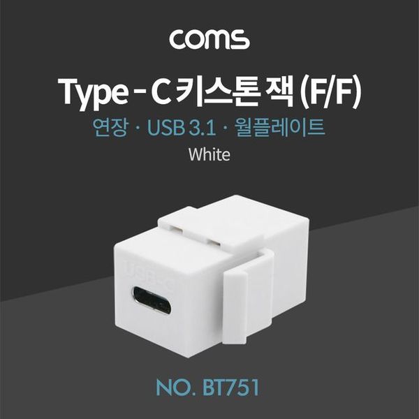 Coms USB 플레이트 C월 키스톤 잭 연장 3.1Type X ( 2매입 ) - SSG.COM