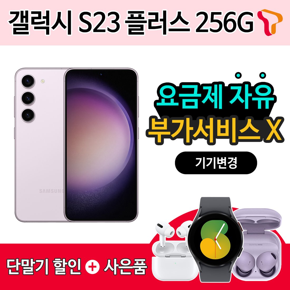 [SKT 기기변경] 갤럭시 S23 플러스 256G / 공시지원할인 / 프라임 / 갤럭시 버즈프로2 OR 갤럭시 워치5 증정, 믿고 사는 즐거움 SSG.COM