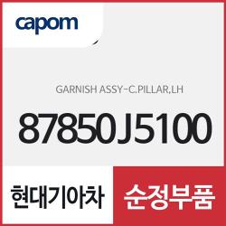 C.필라 가니쉬,좌 (87850J5100) 스팅어 - SSG.COM