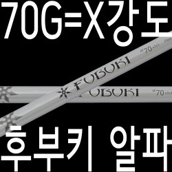 70G/X강도/후부키/알파샤프트/드라이버/우드/골프채/피팅/교체/수리/테일러메이드/핑/캘러웨이 XA2365247 - SSG.COM