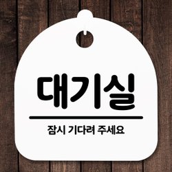 표지판 안내판S5_DSL_501_021_대기실 - SSG.COM