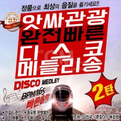 2CD_앗싸관광완전빠른디스코메들리송2탄 - SSG.COM