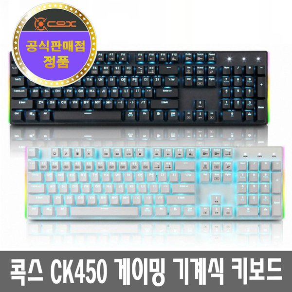 COX CK450 교체축 기계식 게이밍 키보드 - 화이트 / 갈축 - SSG.COM