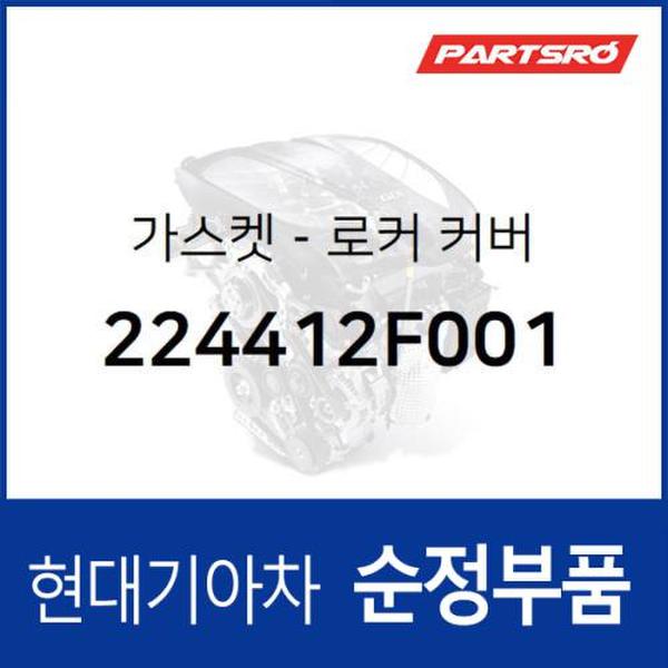 가스켓-로커 커버 (224412F001) 맥스크루즈, 싼타페 더 스타일, 올뉴 싼타페, 스포티지R, 더뉴 스포티지R, 투싼ix ...