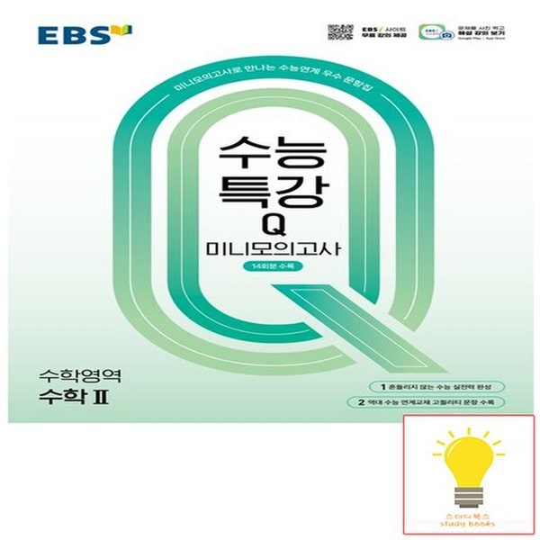 EBS 수능특강Q 미니모의고사 수학영역 수학 2 (2025) - SSG.COM