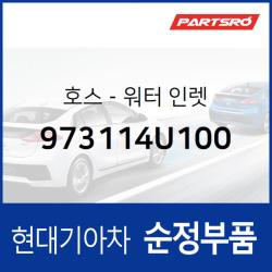 호스-워터 인렛 (973114U100) 그랜저HG 하이브리드, 더뉴 K7, YF쏘나타 하이브리드, K5, 더뉴 K5, 쏘나타YF 하이브리드 - SSG.COM