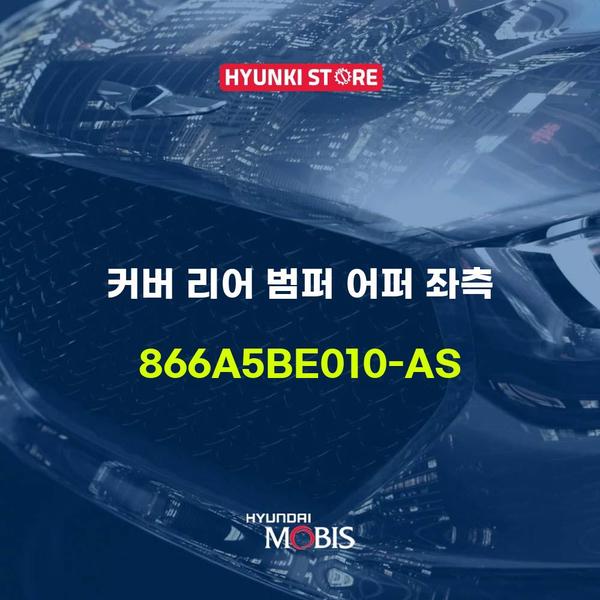 현대모비스커버 리어 범퍼 어퍼 좌측 (866A5BE010-AS) - SSG.COM
