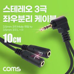 Coms 3.5mm 스테레오 좌우 분리 Y 케이블 10cm 꺽임 - SSG.COM