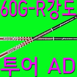 60G/R강도/TOUR AD/EXOTICS/샤프트/드라이버/우드/골프채/피팅/교체/수리/테일러메이드/핑/ XA2364580 - SSG.COM